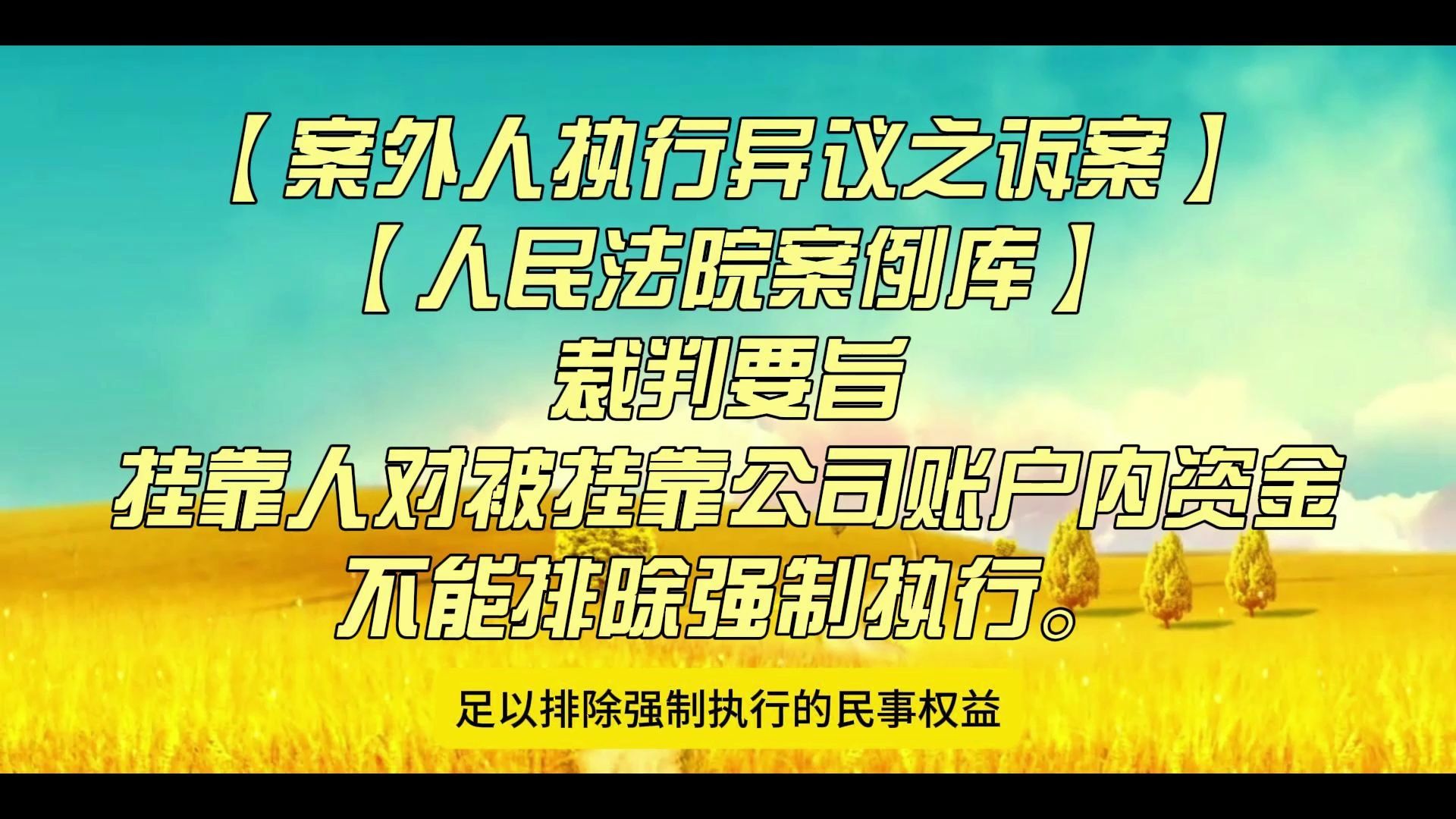 【案外人执行异议之诉案】【人民法院案例库】挂靠人对被挂靠公司...