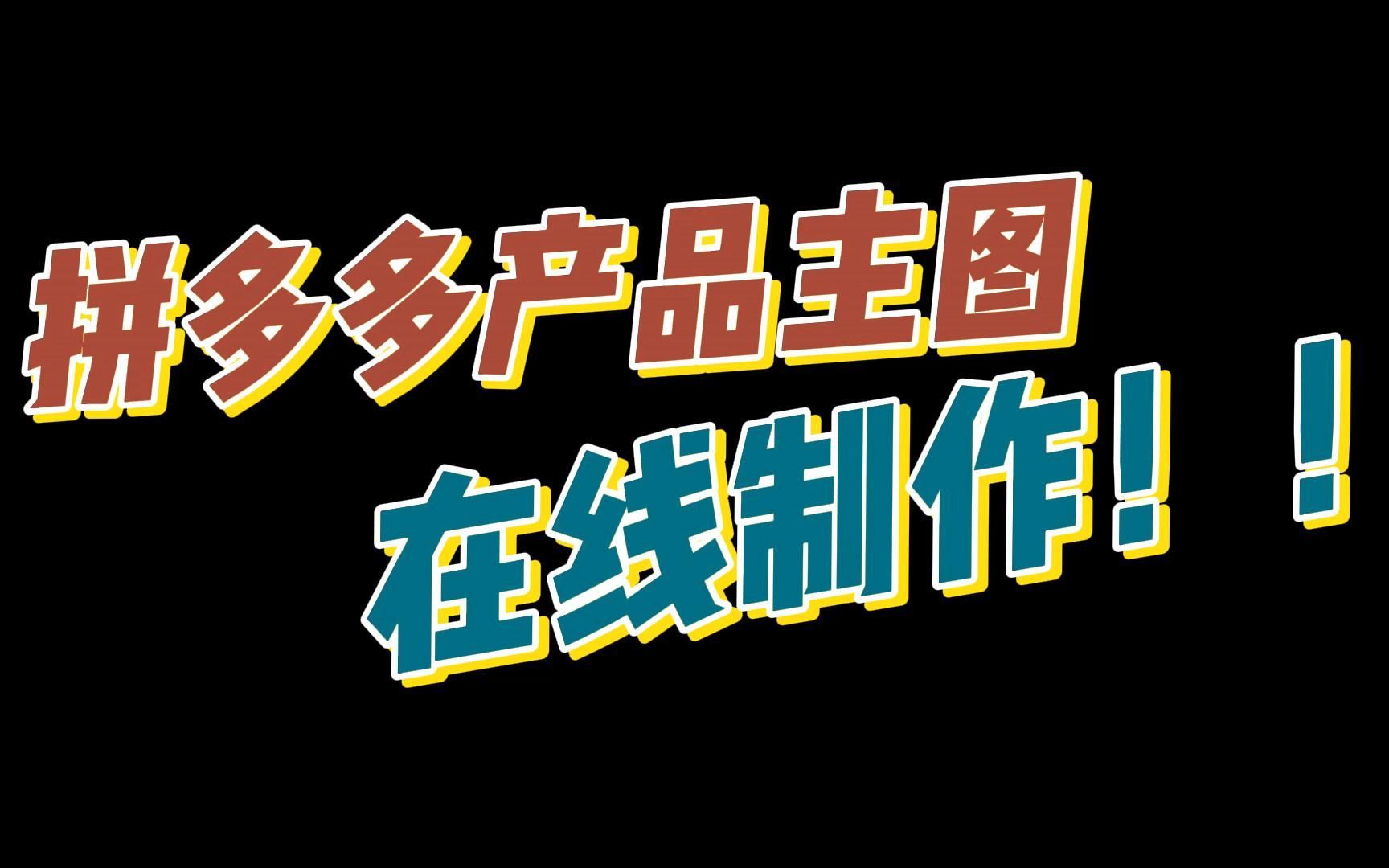拼多多卖家必备!零PS基础简单制作产品主图,提升网店销量就靠它!