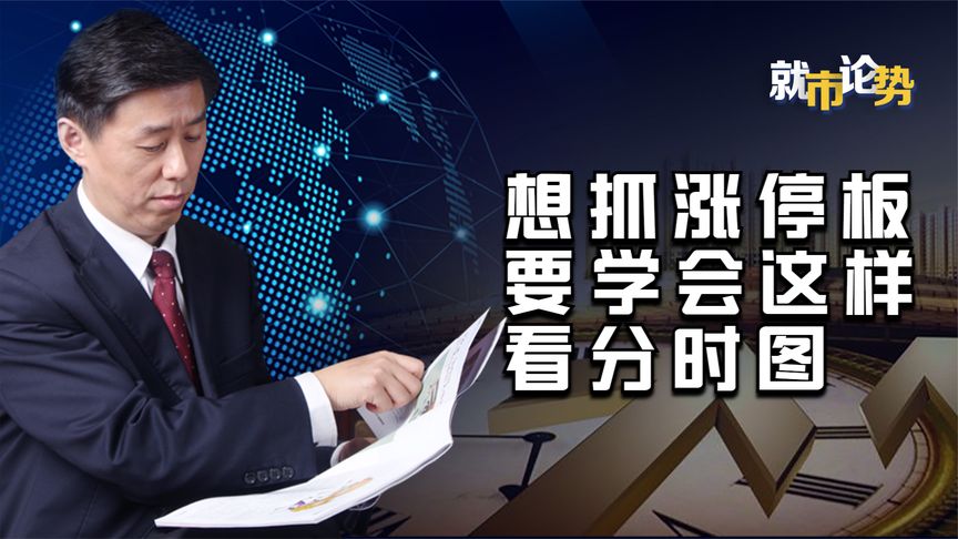炒股干货:想抓涨停板,必须会看分时图!用这个公式可以找目标股