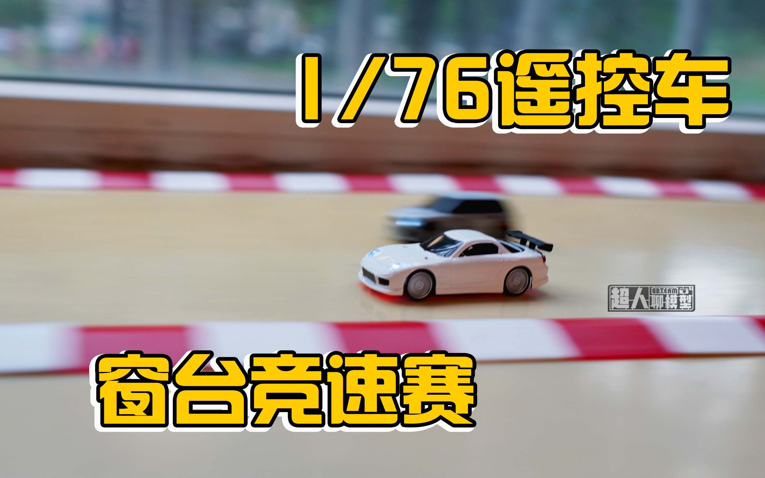 1/76袖珍遥控车窗台亲子竞速赛!《超人聊模型》