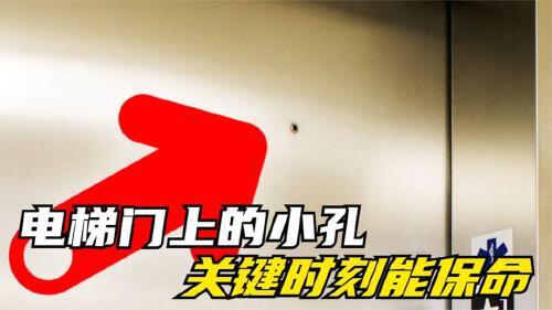 电梯门上为何都有个小孔?关键时刻能保命,看到最后就明白了