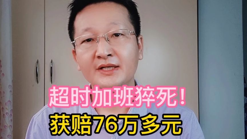 长期超时加班,连续工作30余小时后猝死,获赔76万多元