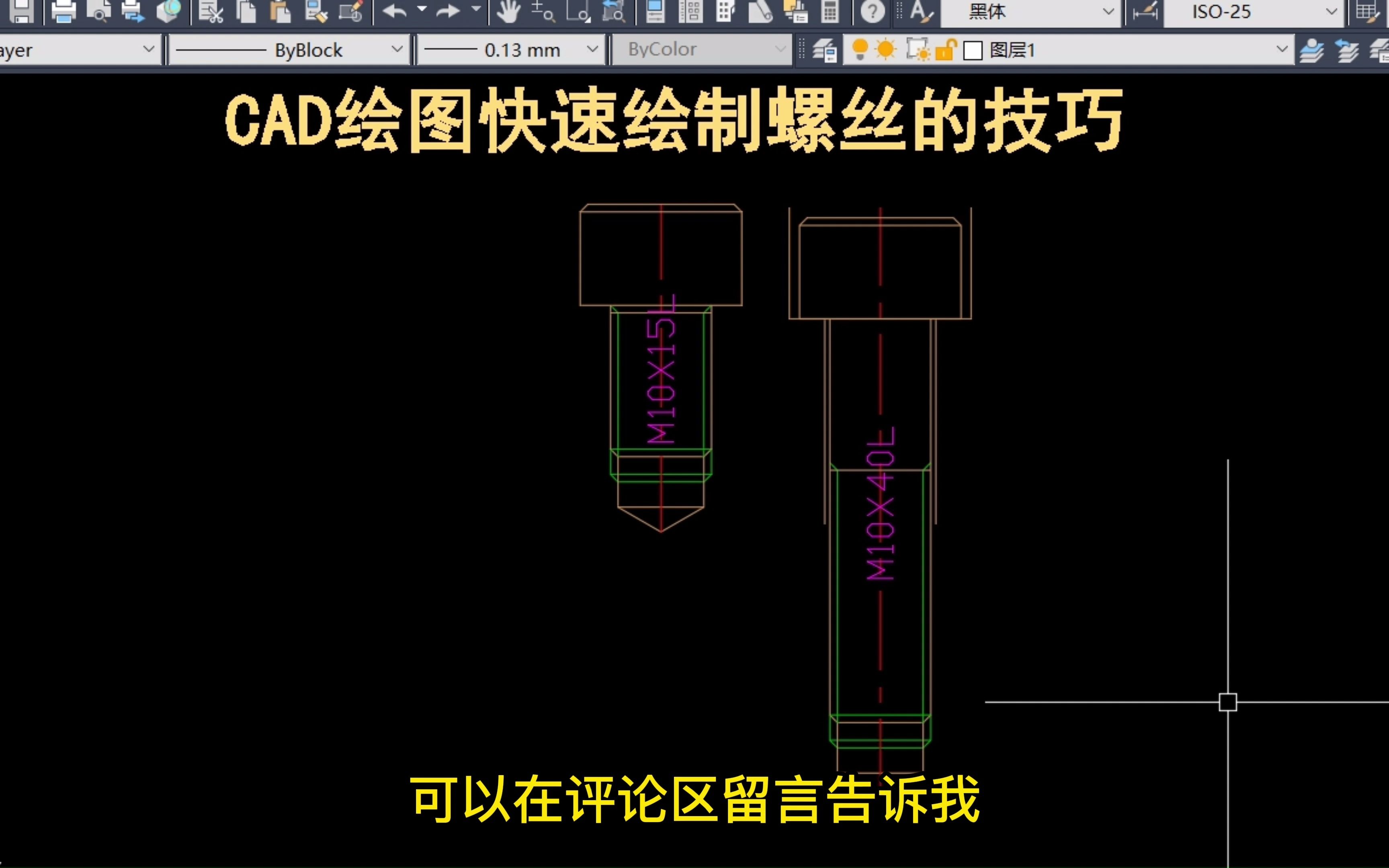 老梁教你cad 绘图快速绘制螺丝的技巧