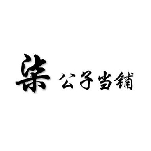 柒公子当铺 