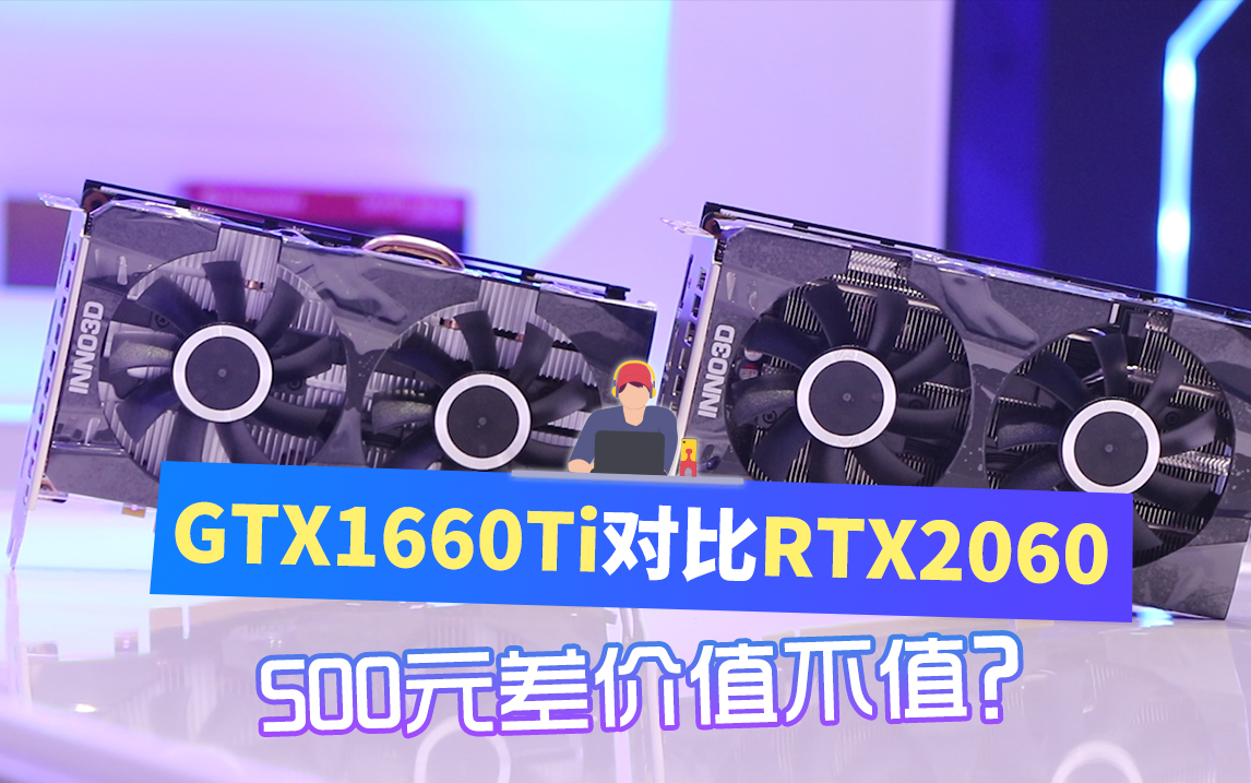 500元差价,怎么选?GTX1660Ti vs RTX2060, 游戏实测对比告诉你!