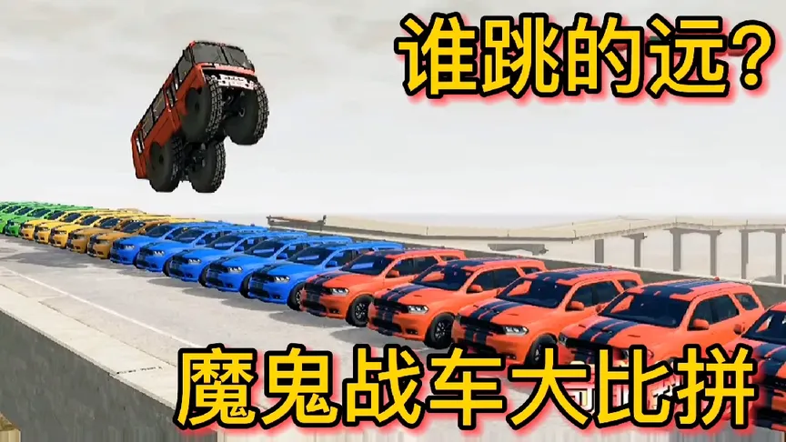 车祸模拟器478 五种汽车被爆改成魔鬼战车 谁才是最强者?