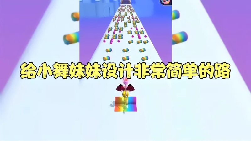 小游戏:昨天给小舞妹妹设计简单的路,小可爱们都给我打零分!