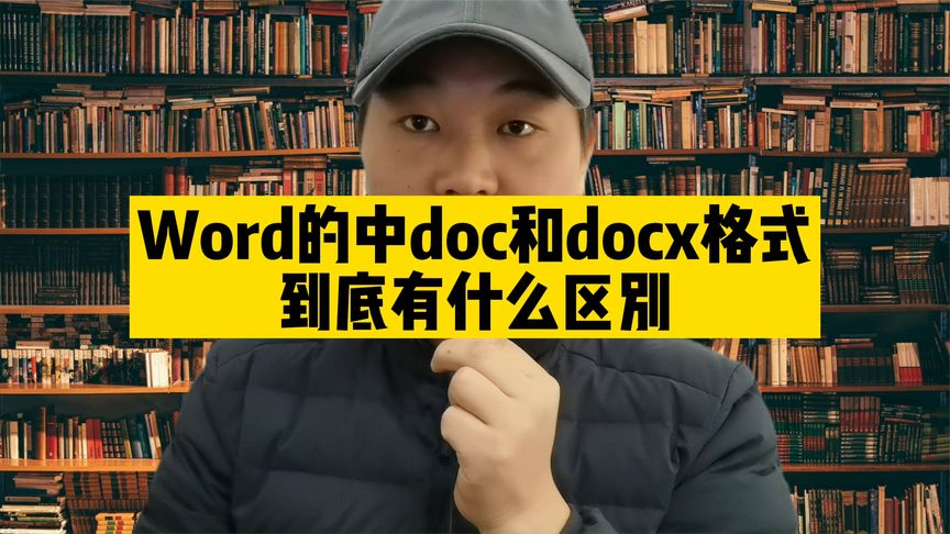 2分钟给你讲清楚,Word中的doc与docx格式,到底有什么区别?