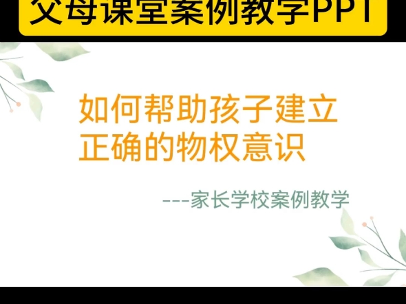 父母课堂案例教学PPT课件