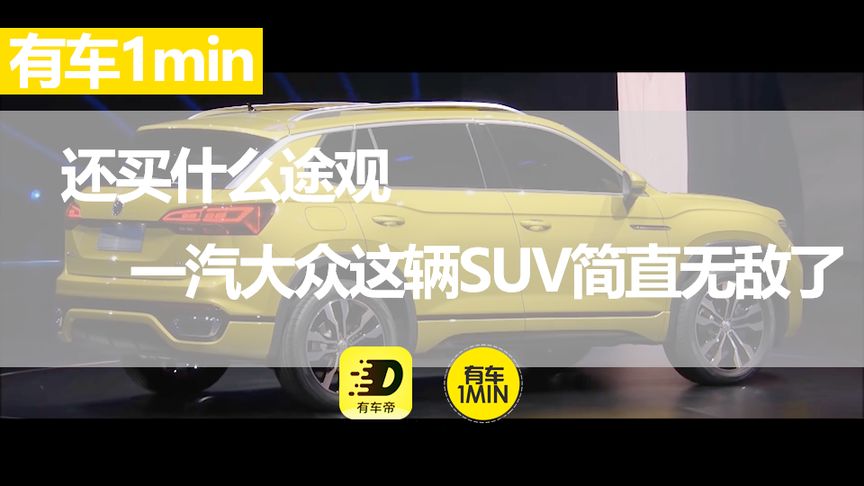 还要啥途观!上汽大众这台SUV简直无敌了!