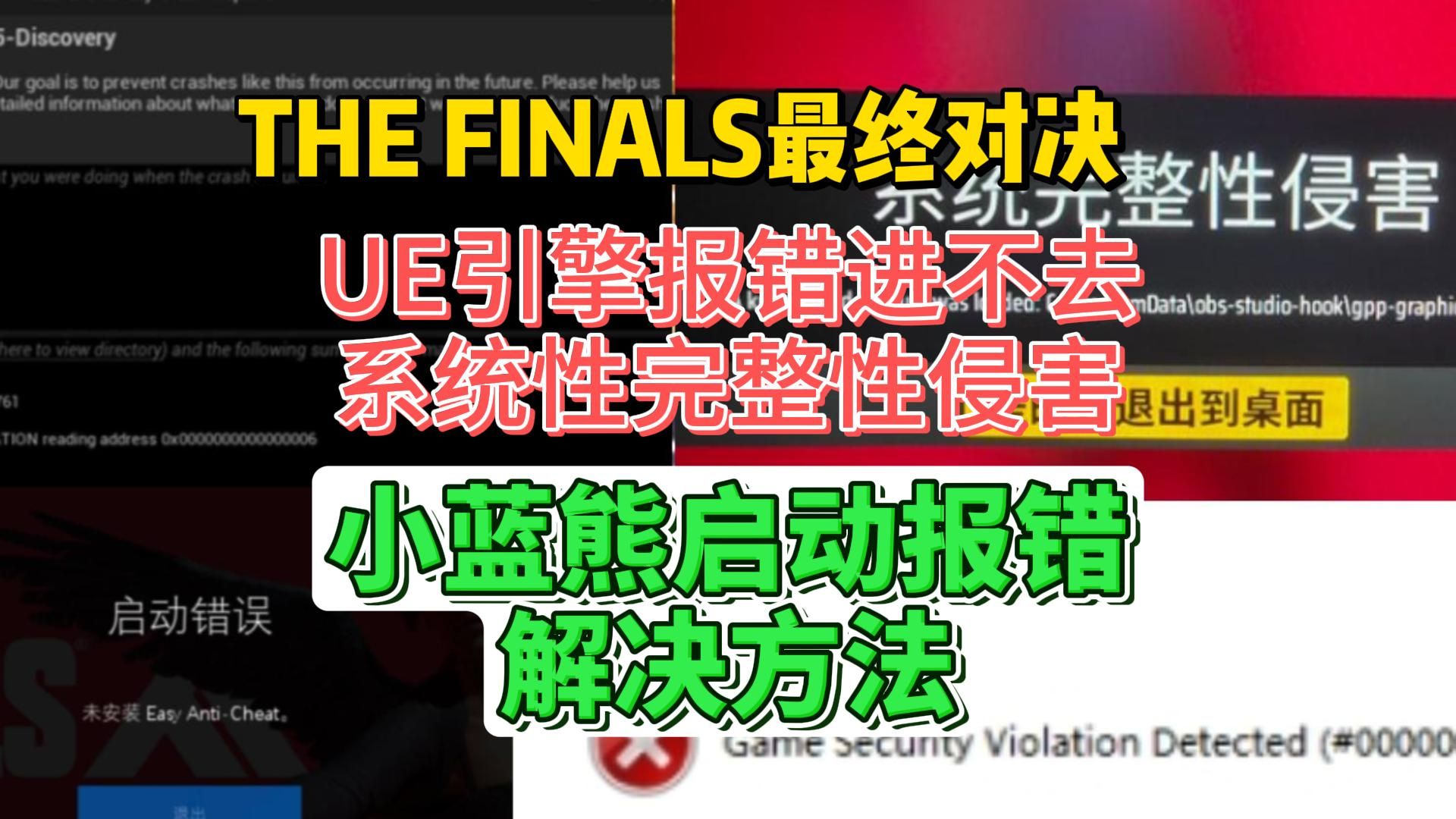 解决:Easy Anti-Cheat启动报错、UE启动报错、系统完整性侵害【THE ...