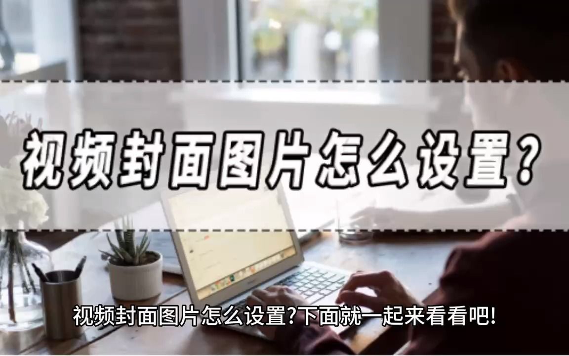 视频封面图片怎么设置?视频封面设置方法分享!