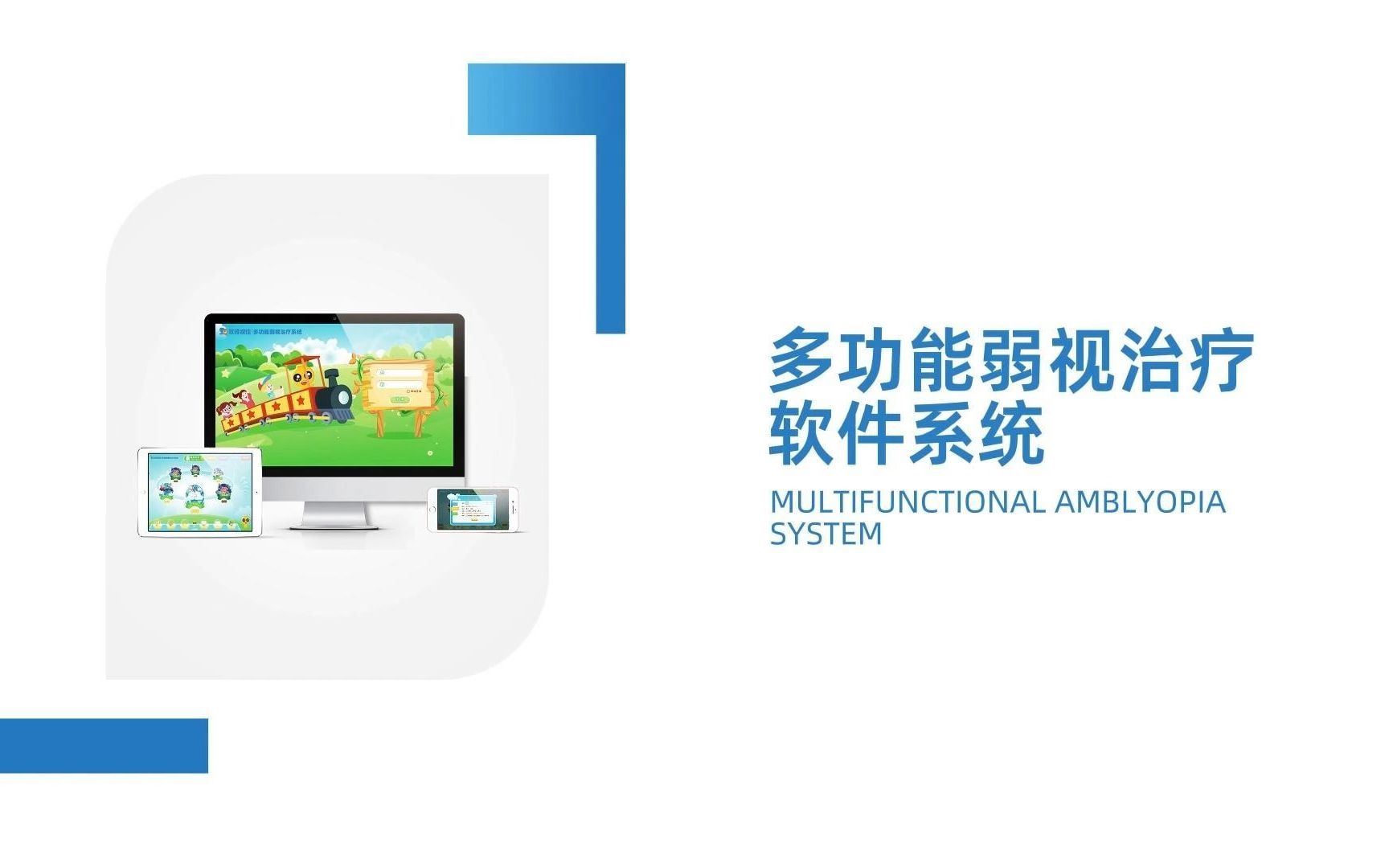 多功能弱视治疗软件系统 展示视频