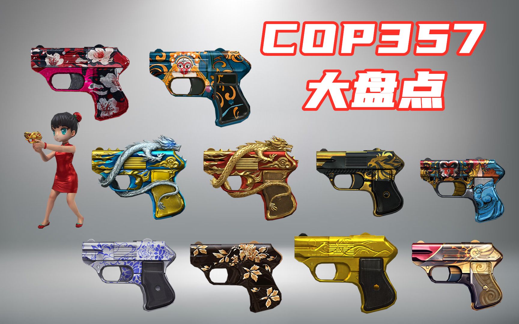 CF:所有COP357系列武器大盘点,九成以上都是白送永久!