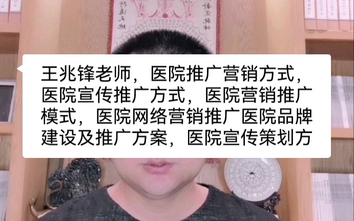 王兆锋老师,医院推广营销方式,医院宣传推广方式,医院营销推广模式,...