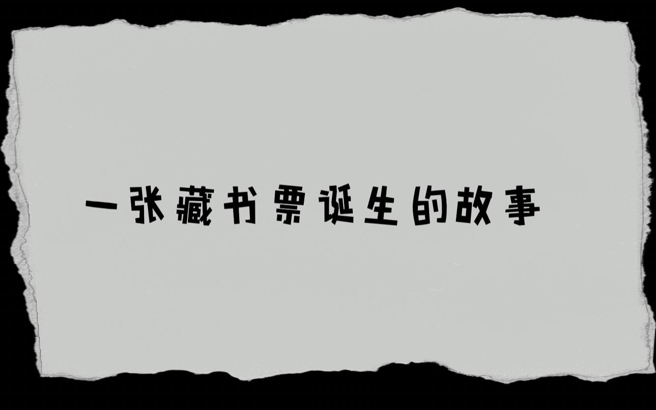 极度舒适 | 让人一眼万年的“朝彻藏书票”是如何诞生的?