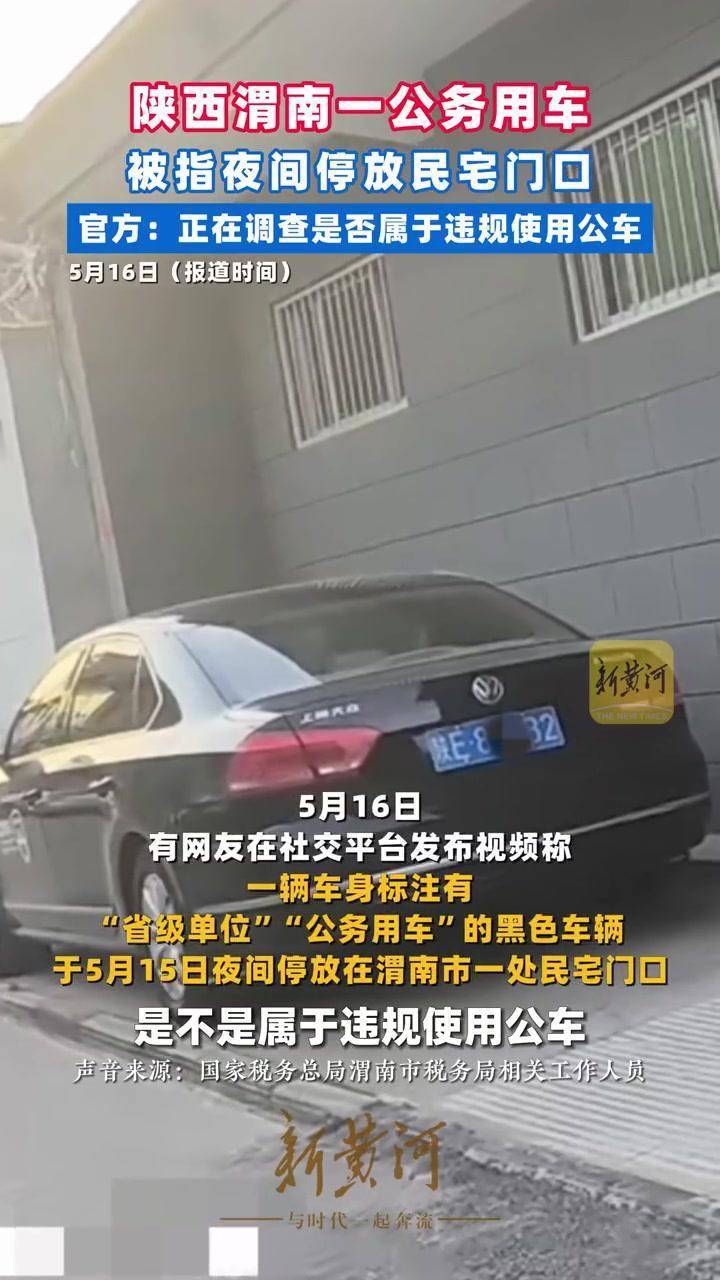 ...公务用车被指夜间停放民宅门口,官方:正在调查是否属于违规使用公车