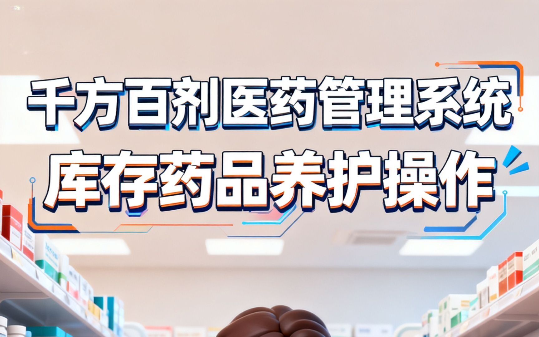 千方百剂医药管理系统—库存药品养护操作