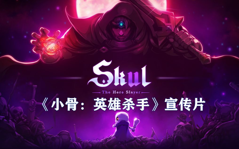 像素风动作游戏【小骨:英雄杀手】大销,正式发售首日就成为排行第2名
