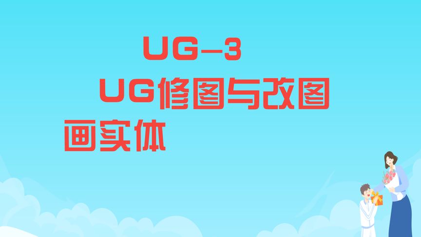 第三节 UG修图与改图画实体