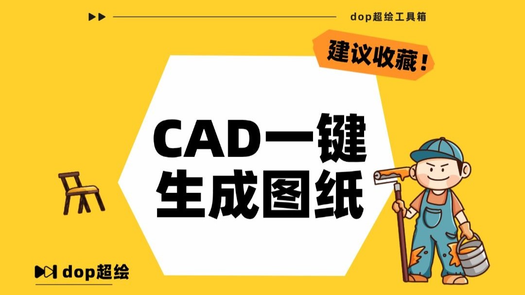 CAD自动生成图纸