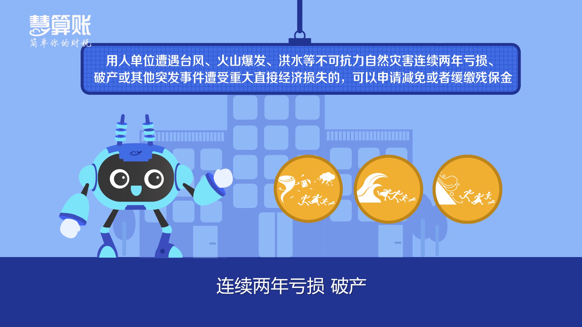 慧懂财税|什么是残保金?残保金怎么缴纳?