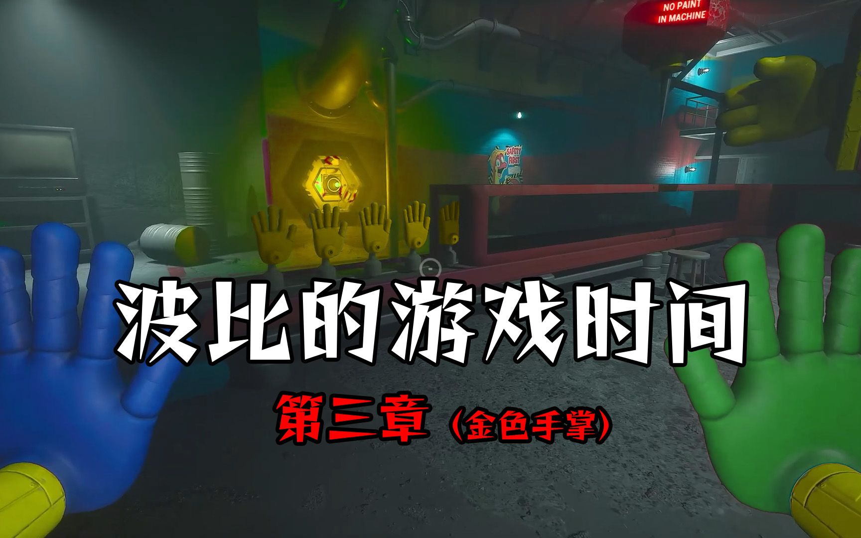波比的游戏时间第三章,金色手掌攻略,FANMADE粉丝作品