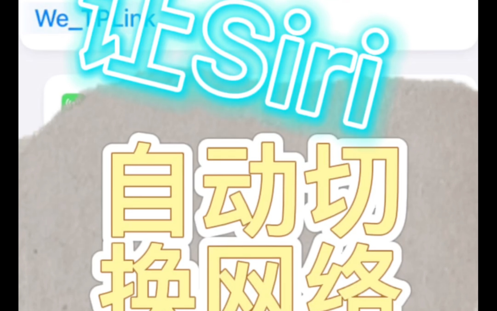一分钟学会让Siri自动切换网络