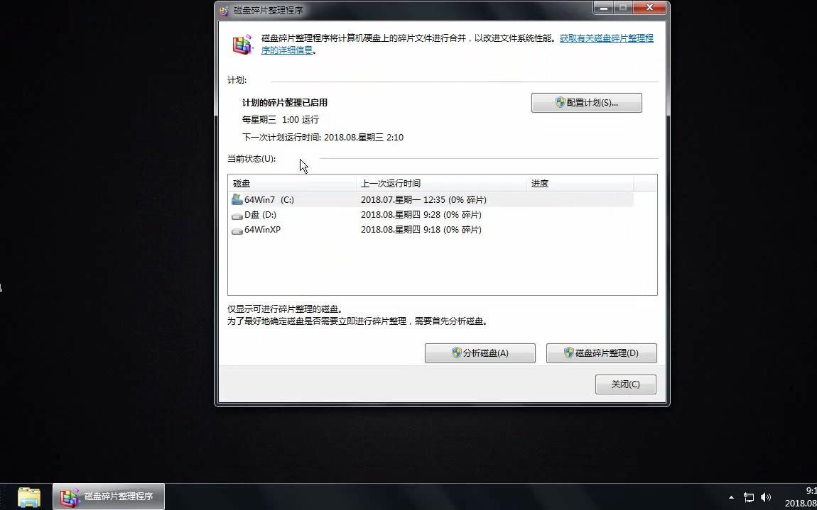 一分钟带你了解硬盘碎片整理