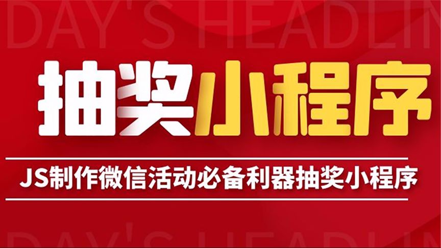 JS制作微信活动必备利器抽奖小程序 WEB大前端(一)