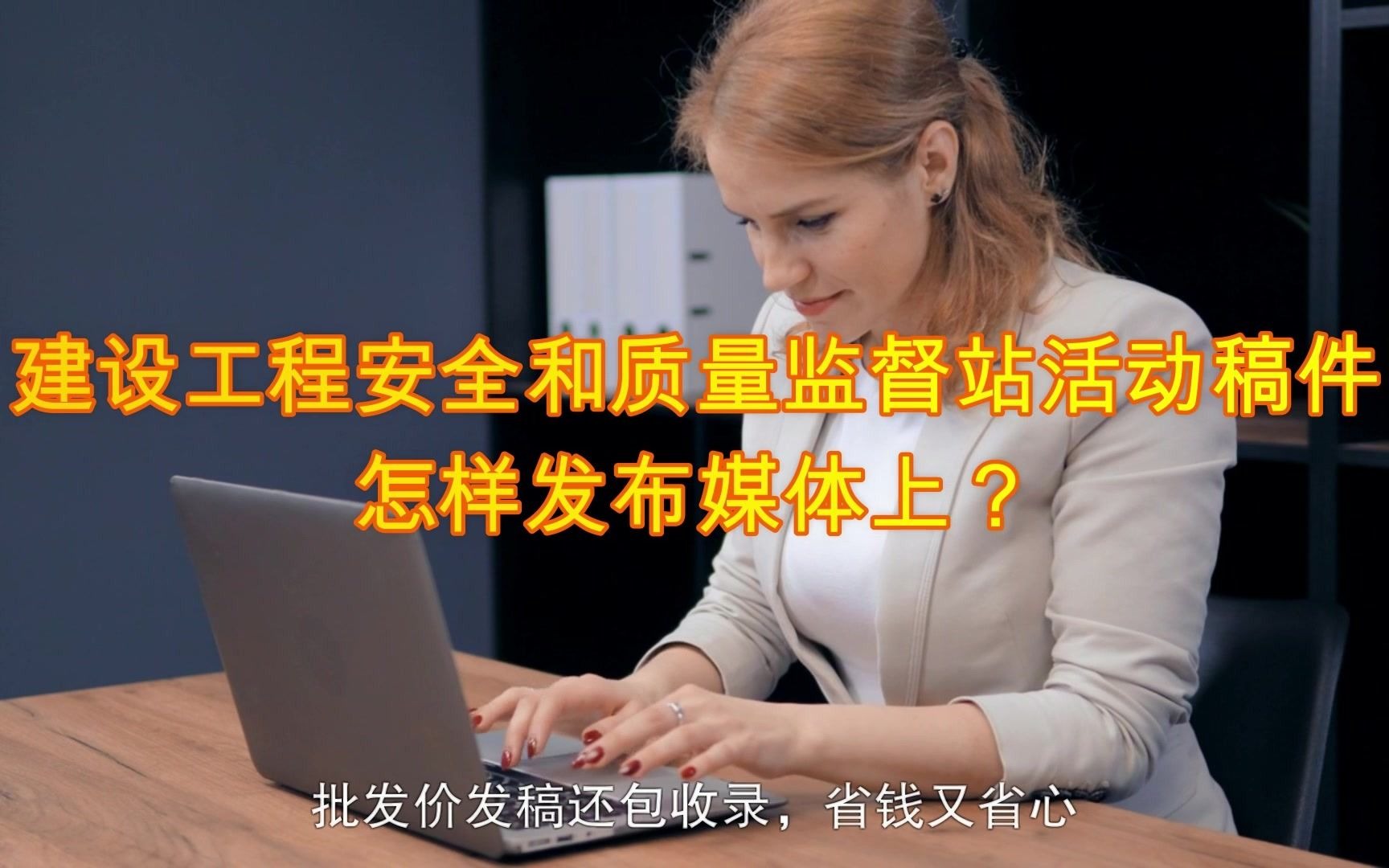 建设工程安全和质量监督站活动稿件怎样发布媒体上?