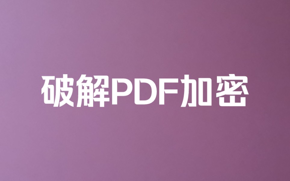 PDF加密有密码不允许复制 如何快速解密
