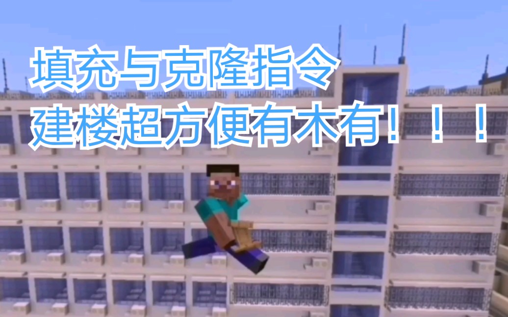 《我的世界》用填充和克隆指令建造楼房超方便有木有!