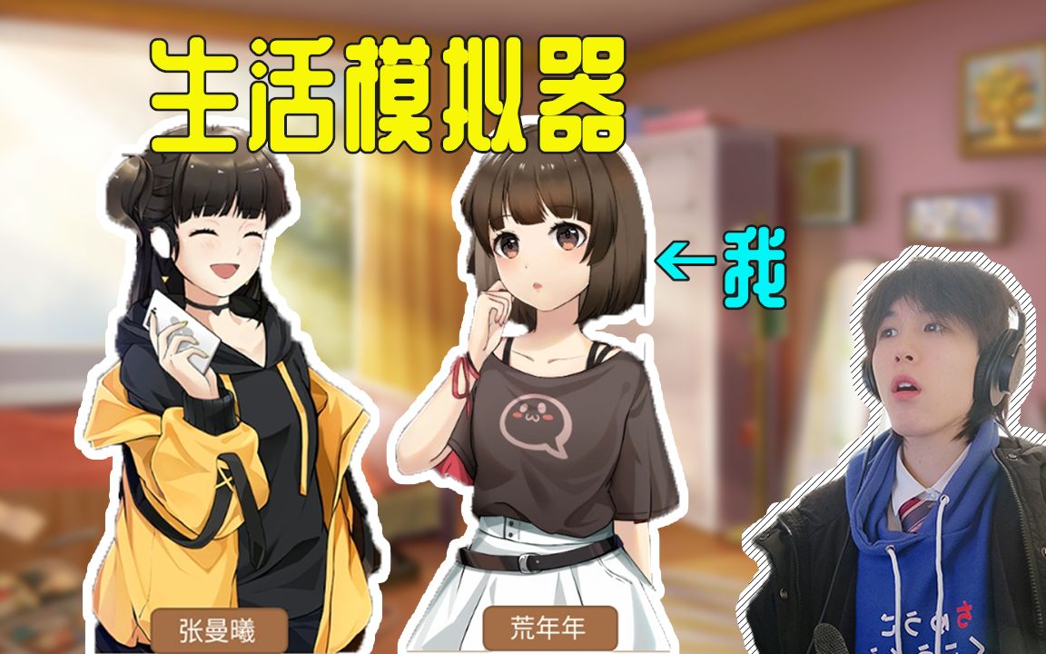 这是一个模拟生活的模拟器!