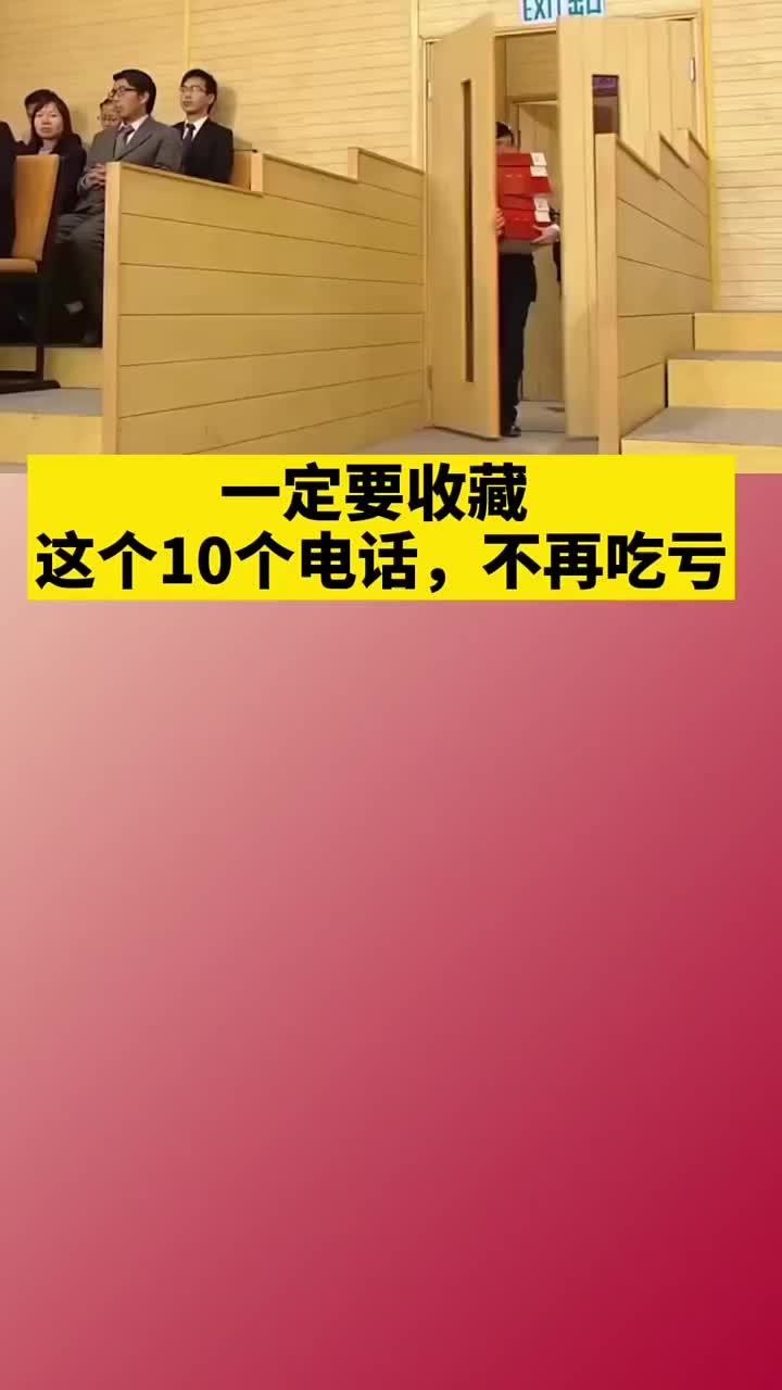 收藏这10个电话号码,不再吃亏#法律#法律咨询#贵阳律师何帆