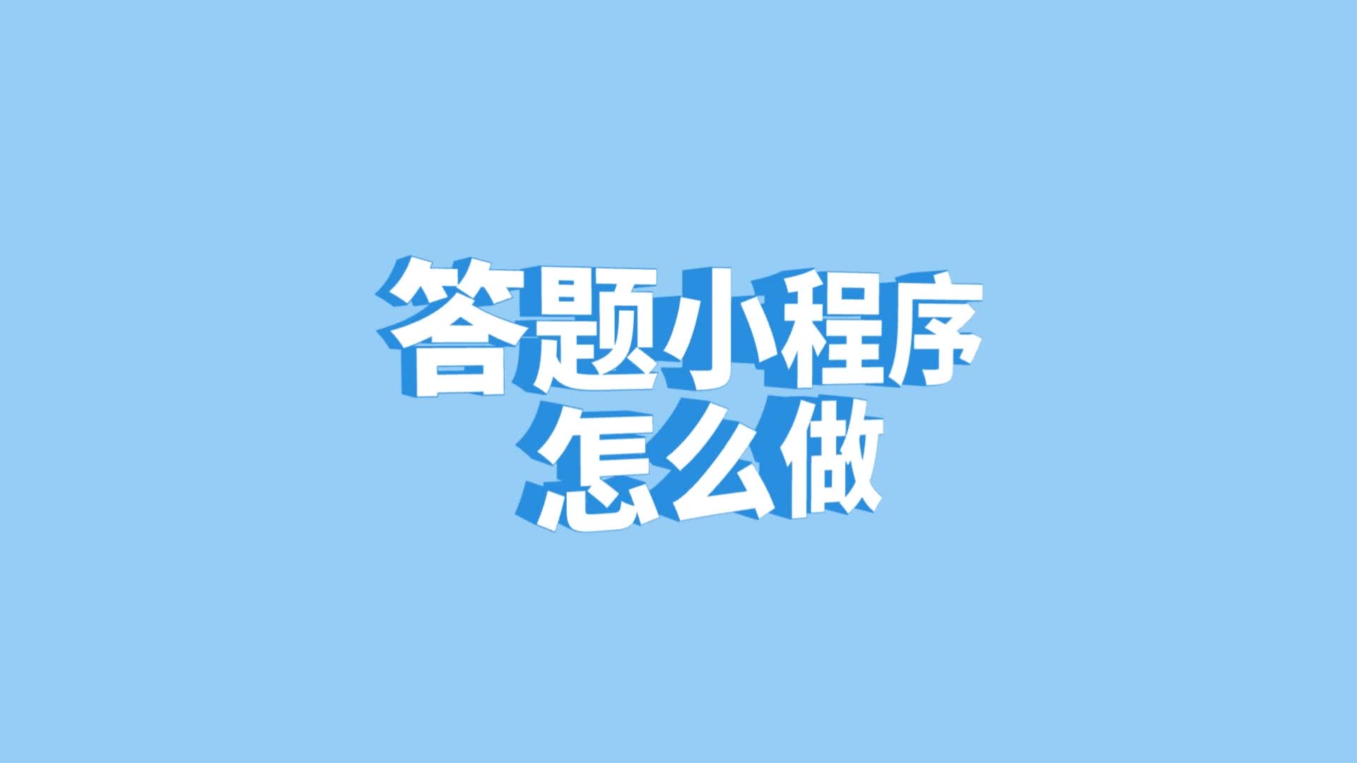 答题小程序题库怎么做?微信在线答题小程序制作攻略