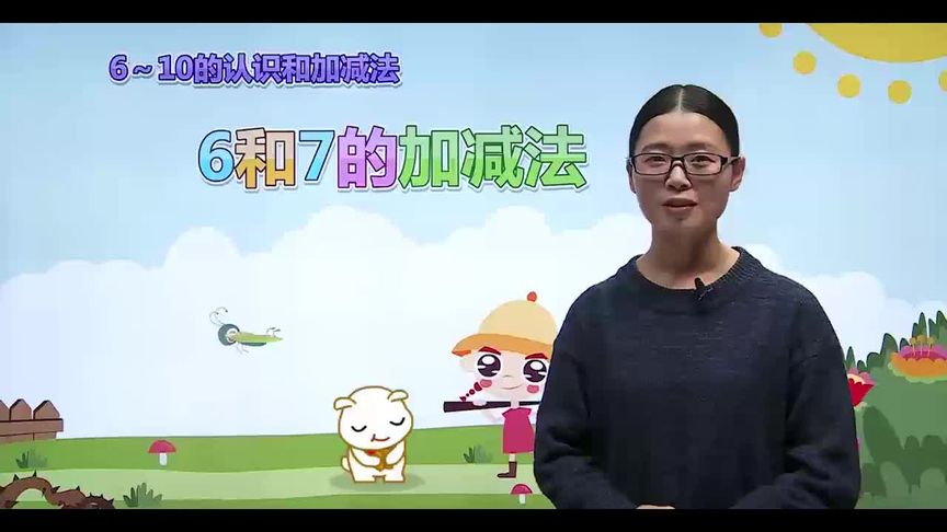 一年级上册数学第17课 6和7的加减法