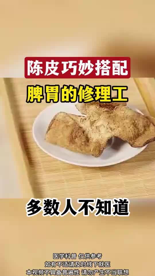陈皮巧妙搭配,脾胃的修理工多数人不知道!