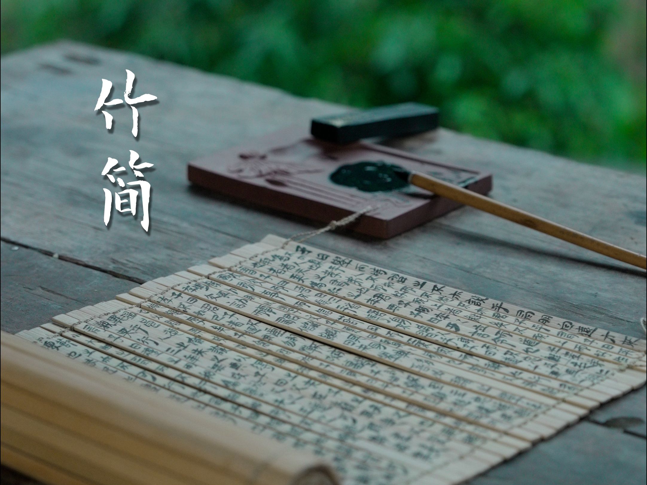 ...之一,是古代先民在纸张发明前书写典籍、文书、史记等文字的载体。