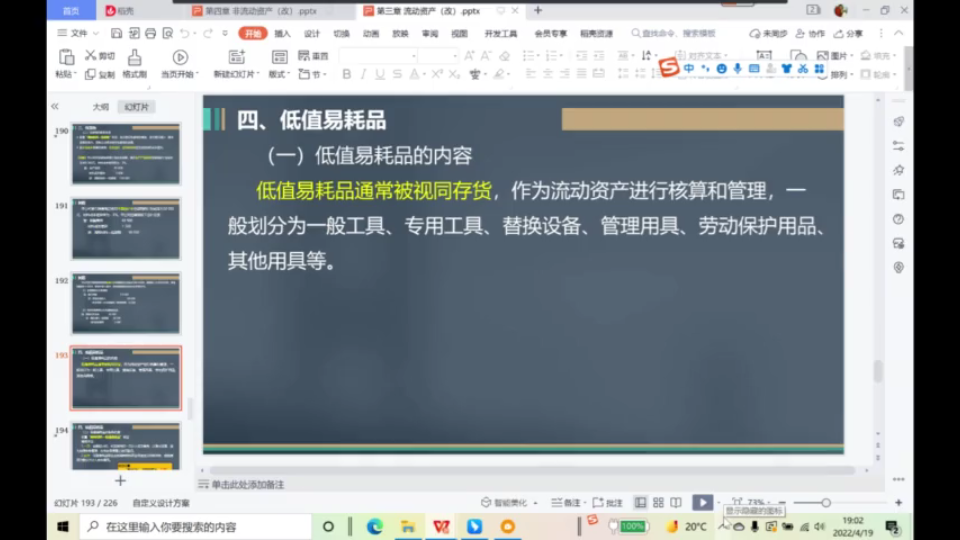 2022-04-19初级会计实务第三章(5)+ 第四章(1)