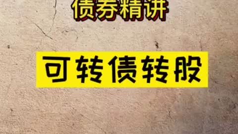 两分钟教你了解可转债转股的奥秘