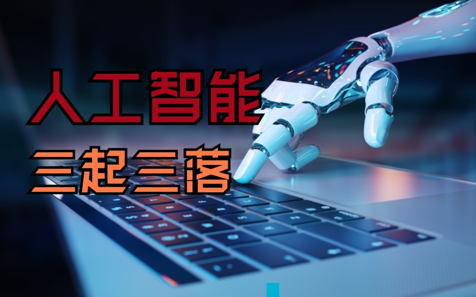 人工智能的"三起三落"——有趣有料的人工智能简史