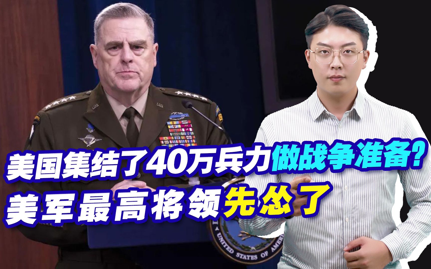 美国集结了40万兵力做战争准备?没吓倒中国,美军最高将领先怂了