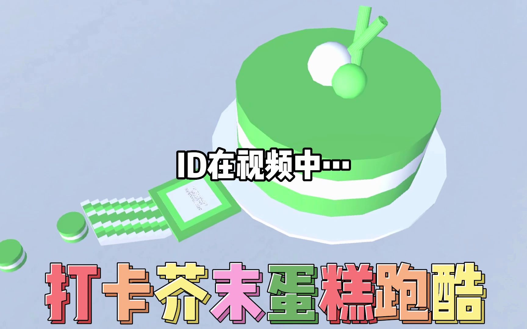 樱花校园模拟器:第一次听说有芥末蛋糕,这重口味的蛋糕你会吃吗?_...