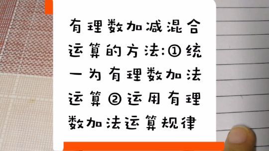 易混易错题,有理数加减混合运算,掌握住方法迎刃而解