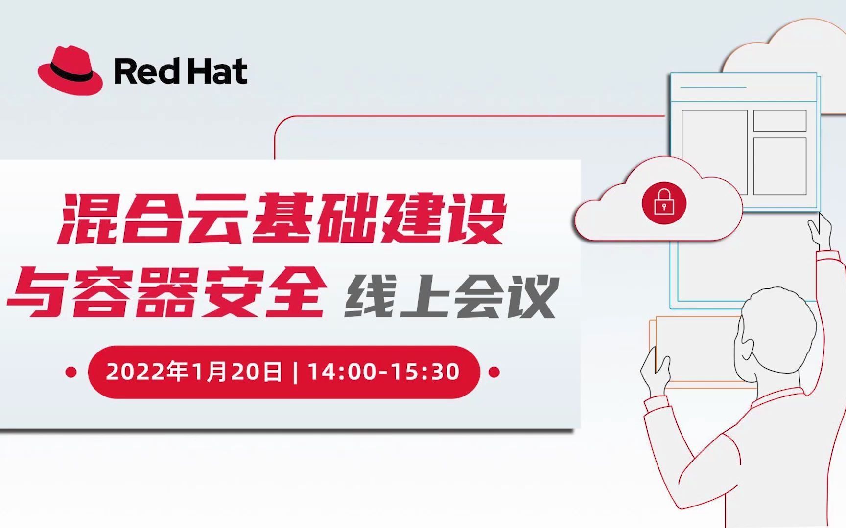 【网络研讨会回放】混合云系列之混合云基础建设与容器安全