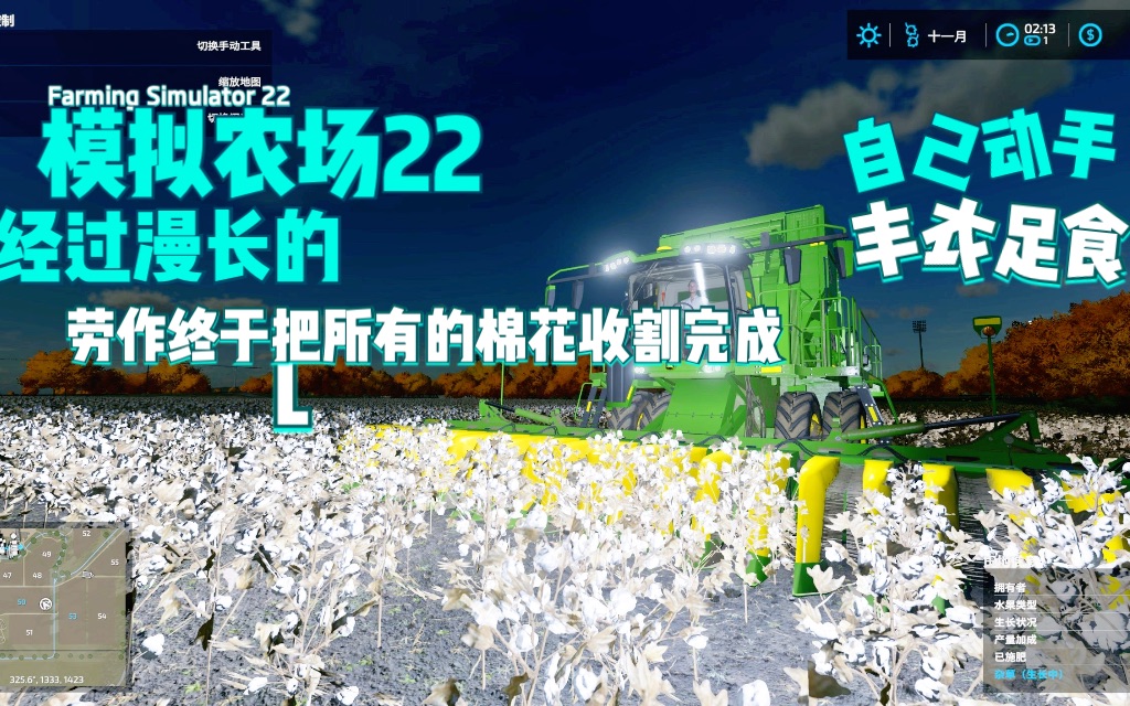 模拟农场22:终于把地图上,所有可以收割的棉花全部收割完成