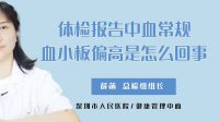 体检报告血常规血小板偏高是怎么回事?