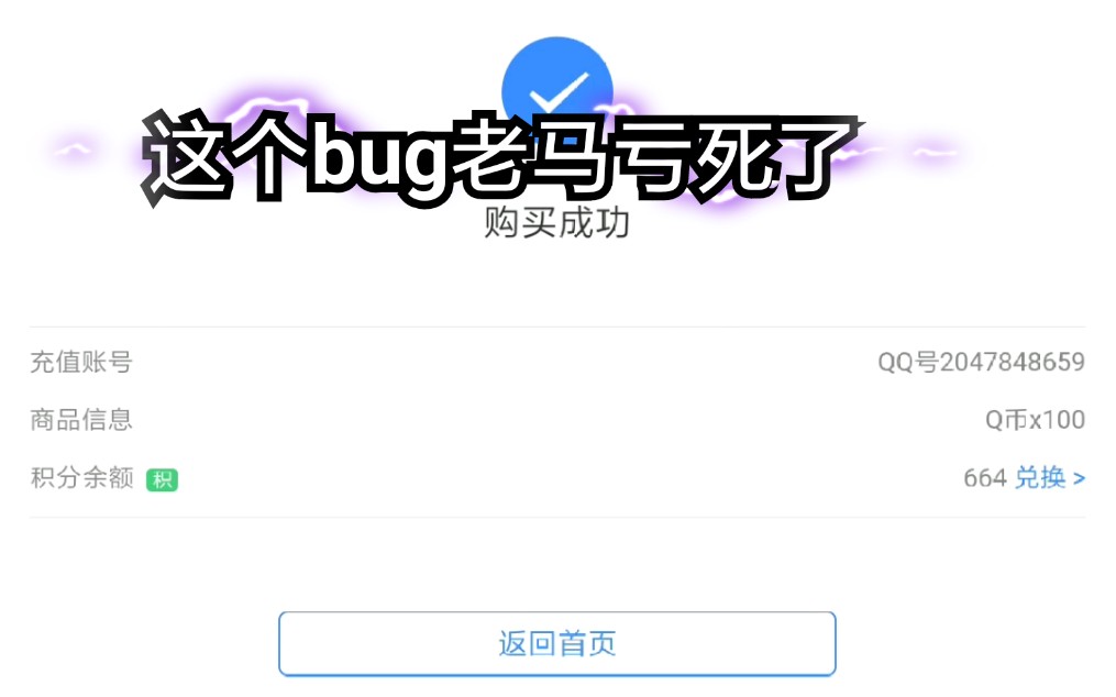 微信QB充值bug,一元居然可以买100QB!