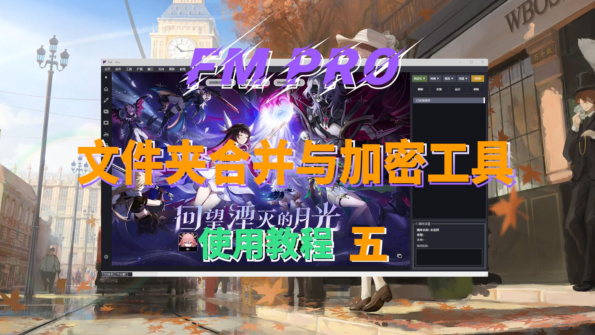 合并文件夹与文件加密解密工具 FM Pro资源管理